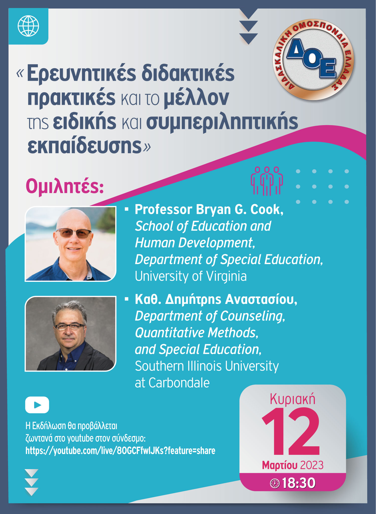 Δ.Ο.Ε. : Διαδικτυακή εκδήλωση για την αξιολόγηση 12.3.2023 | eduxanthi