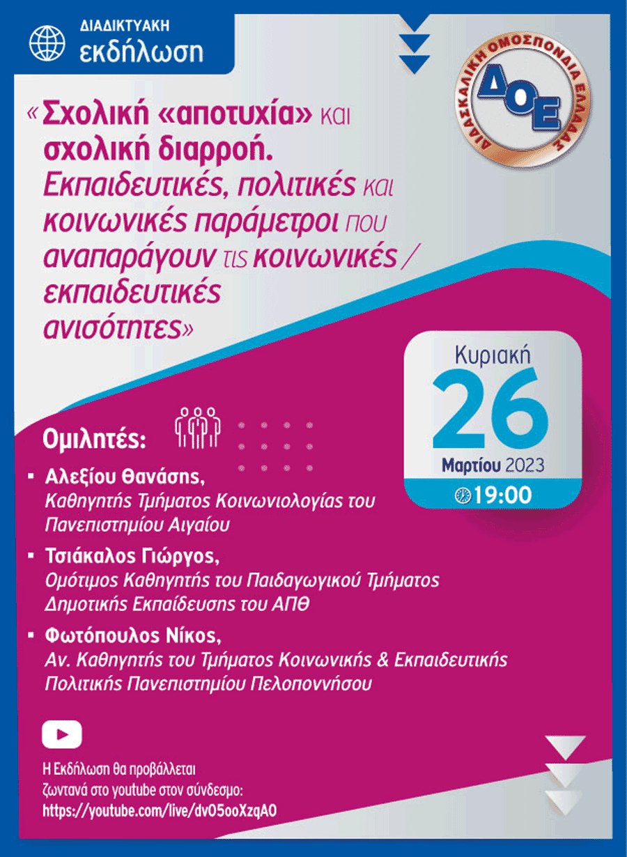 Διαδικτυακή Εκδήλωση της Δ.Ο.Ε. : Σχολική «αποτυχία» και σχολική ...