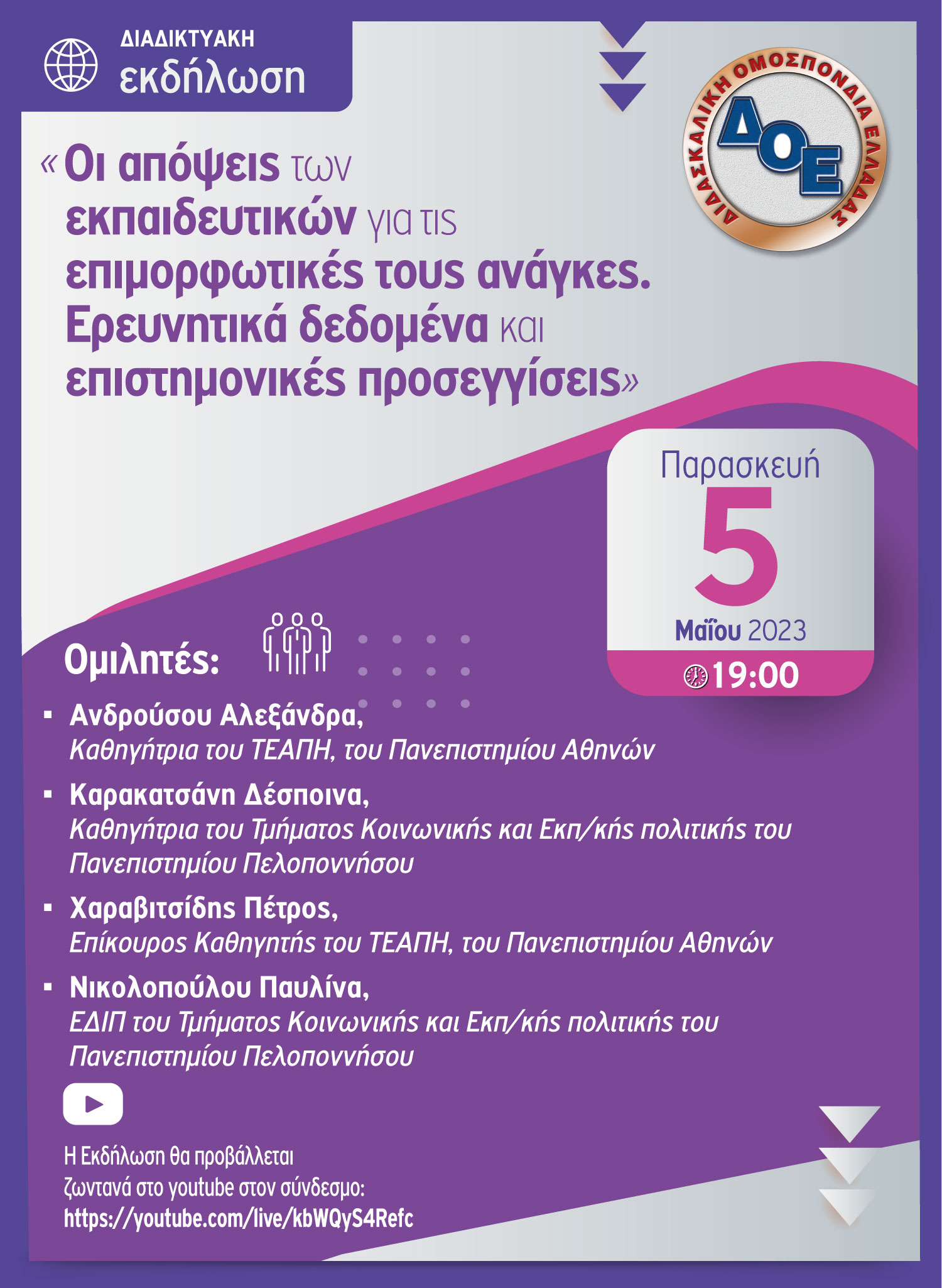 Διαδικτυακή Εκδήλωση της Δ.Ο.Ε. : " Οι απόψεις των εκπαιδευτικών για ...