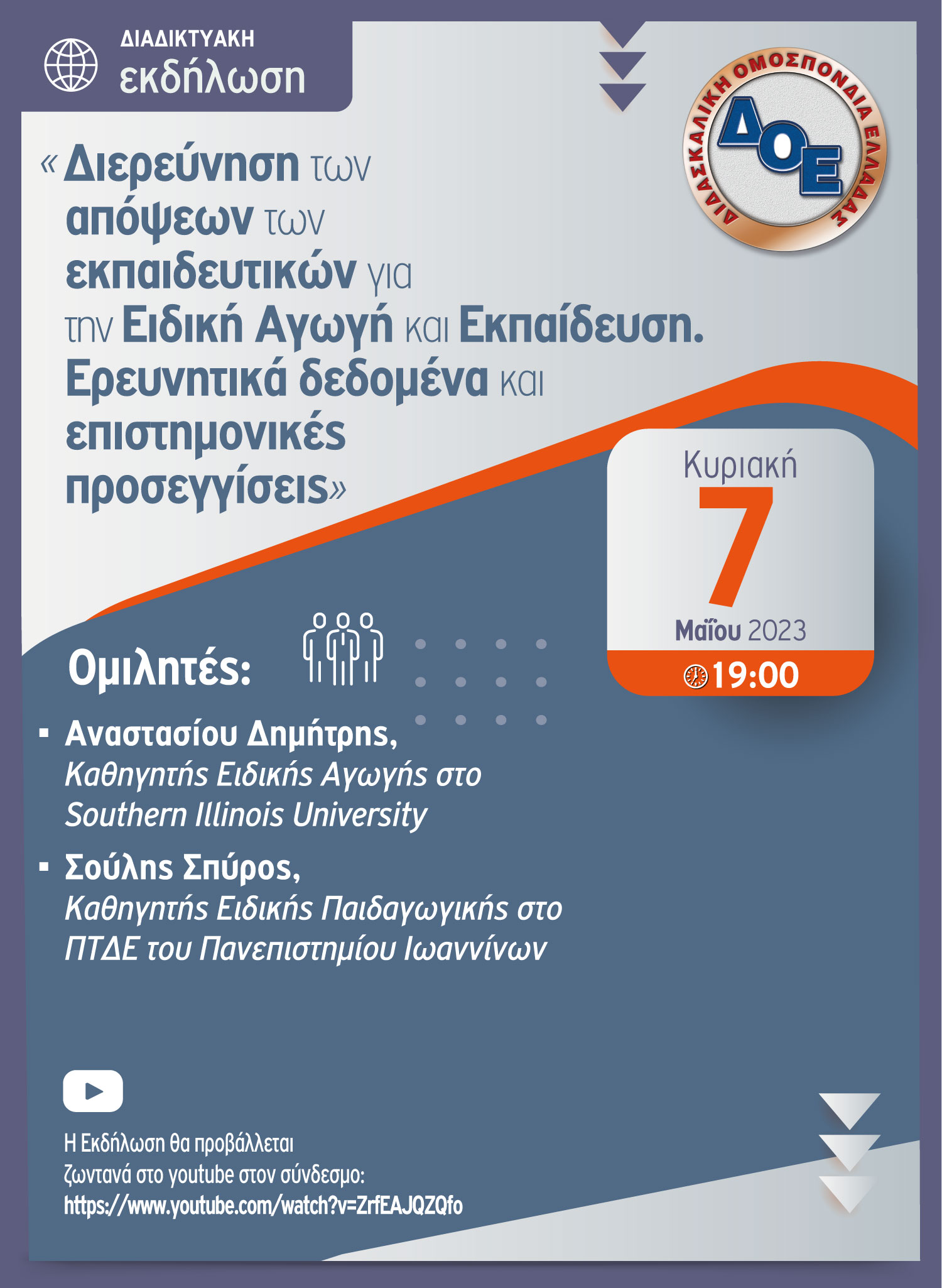 Διαδικτυακή Εκδήλωση της Δ.Ο.Ε. : "Διερεύνηση των απόψεων των ...