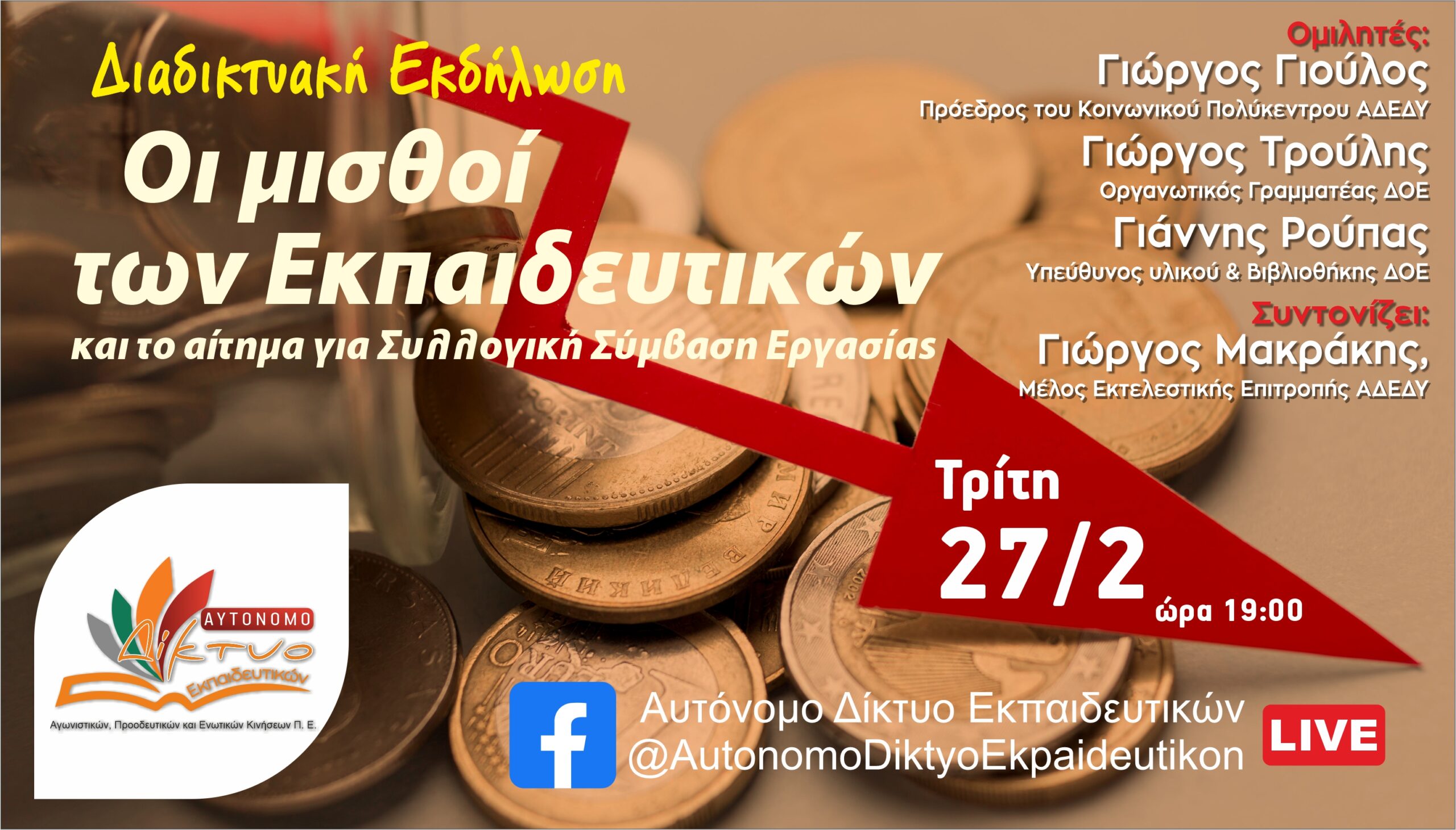 Διαδικτυακή Εκδήλωση «Οι μισθοί των Εκπαιδευτικών και το αίτημα για ...